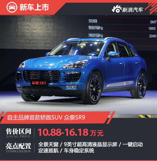 众泰SR9上市 售价10.88-16.18万元-手机新浪汽车