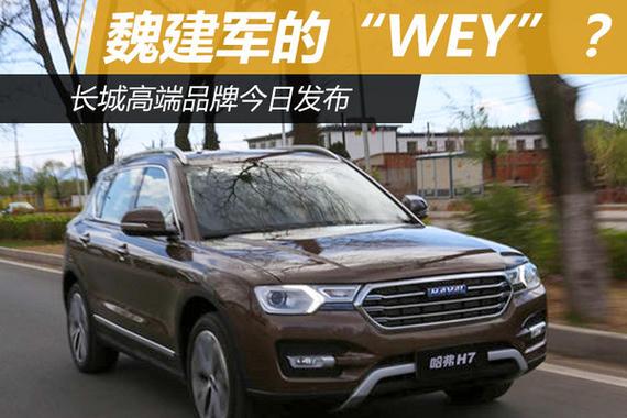 魏建军的“WEY”？长城高端品牌今日发布-新浪汽车