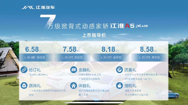 江淮A5 PLUS正式上市 售6.58-8.58万元-手机新浪汽车