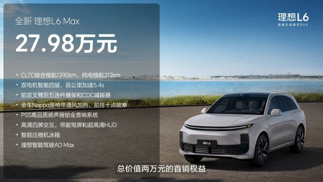 售价24.98-27.98万元 理想L6正式上市-手机新浪汽车