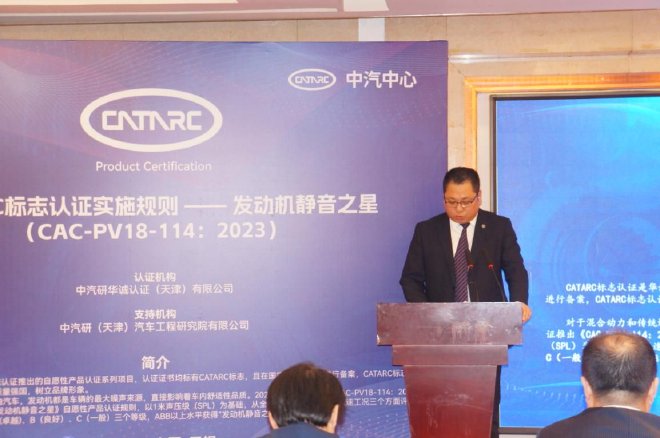 CATARC标志认证“发动机静音之星”2023年度认证发布成功举办-新浪汽车