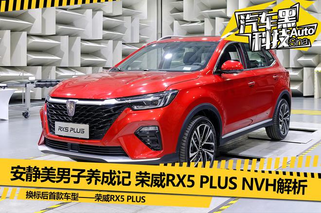 安静美男子养成记 荣威RX5 PLUS NVH解析-手机新浪汽车