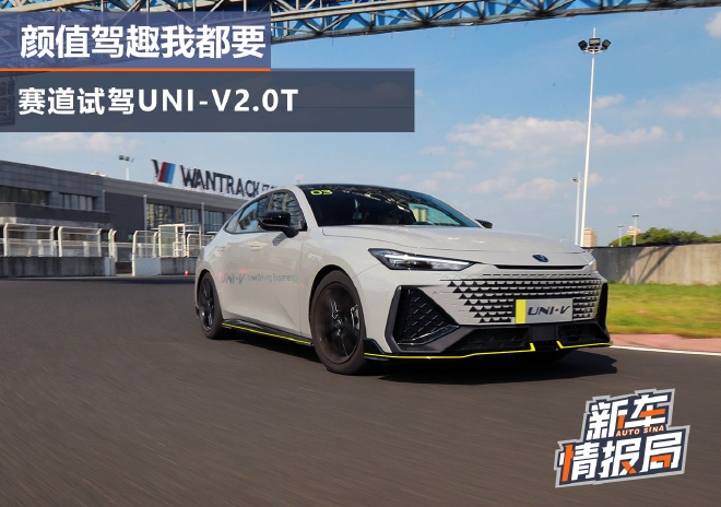 颜值驾趣我都要 赛道试驾UNI-V2.0T-手机新浪汽车