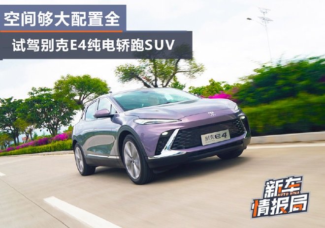 空间够大配置全 试驾别克E4纯电轿跑SUV-新浪汽车