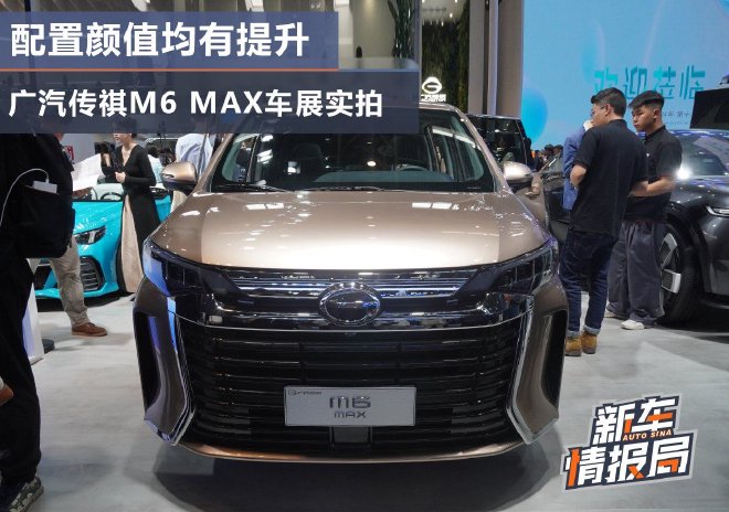2024北京车展：配置颜值均有提升 广汽传祺M6 MAX车展实拍-新浪汽车