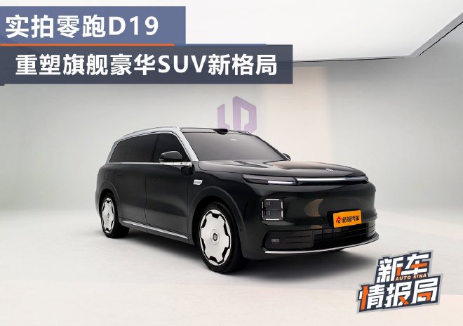 实拍零跑D19 重塑豪华新能源旗舰SUV新格局-新浪汽车