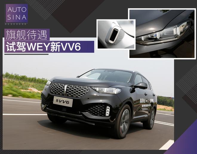 科技真的超高 试驾体验WEY新VV6-手机新浪汽车