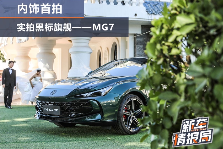 新车实拍：MG7内饰首拍 孔雀森林配色-新浪汽车