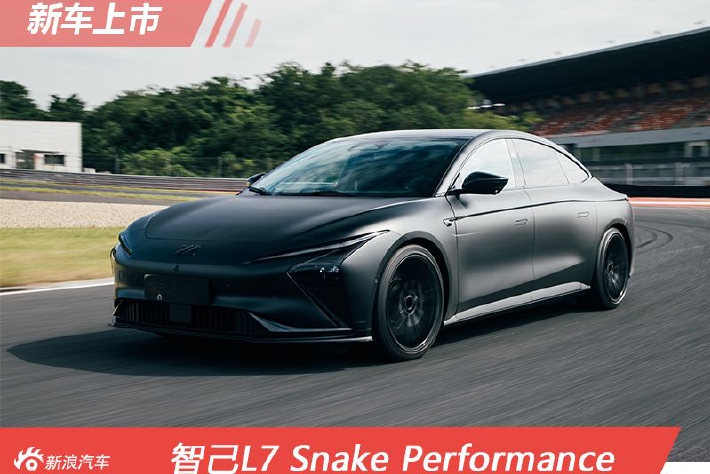 智己L7 Snake Performance上市-新浪汽车