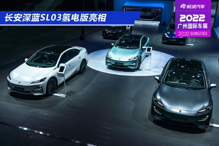 2022广州车展：长安深蓝SL03氢电版亮相-新浪汽车