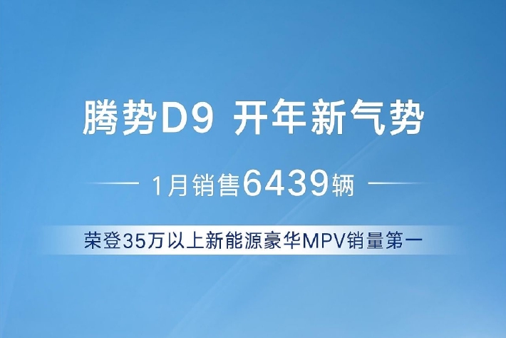 腾势汽车1月份销量6439台 成交均价41万元-新浪汽车