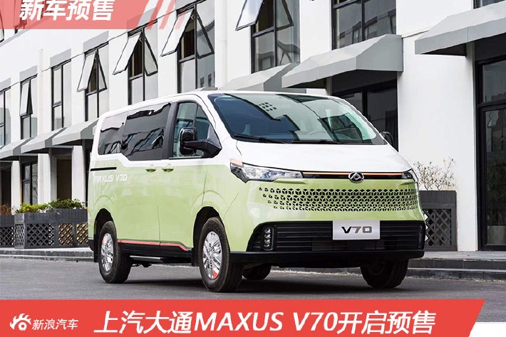 上汽大通MAXUS V70开启预售 预售14.88万起-新浪汽车