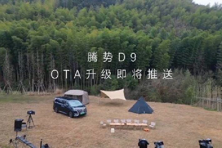 腾势D9发布首次OTA更新：升级ADAS、自动泊车等功能-新浪汽车
