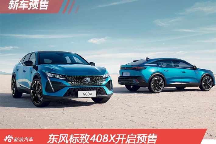 东风标致408X开启预售 14.57万起-新浪汽车