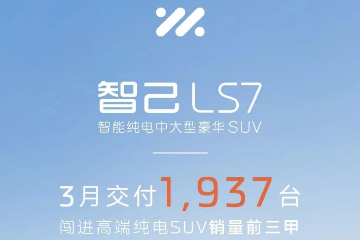 上汽智己LS7纯电SUV 3月交付1937台-新浪汽车