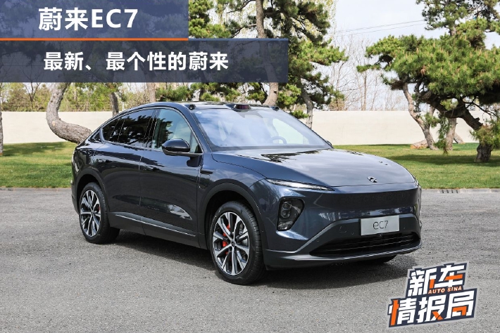 实拍蔚来EC7：最新、最个性的蔚来-新浪汽车