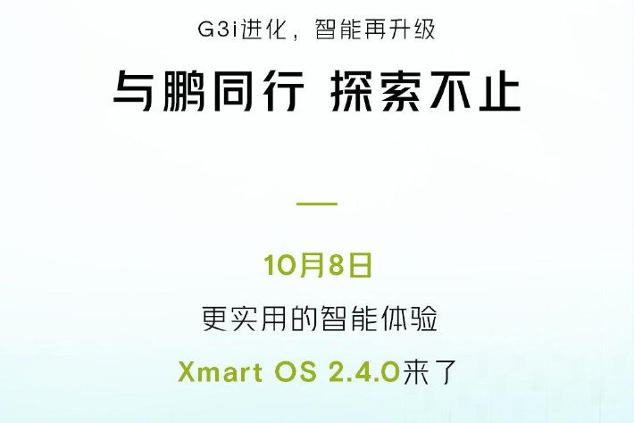 小鹏 G3i 推送 Xmart OS 2.4.0 版本 OTA 升级：泊车功能优化，支持切换续航显示类型-新浪汽车