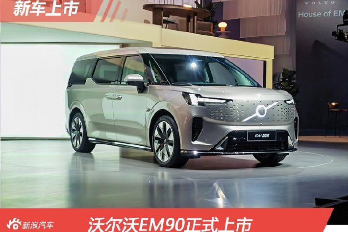 沃尔沃EM90正式上市 售价81.80万元-新浪汽车