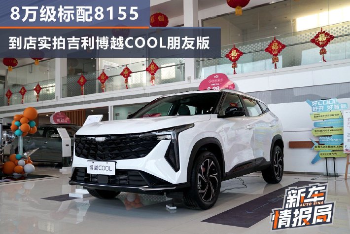 8万级标配8155 实拍吉利博越COOL朋友版-新浪汽车