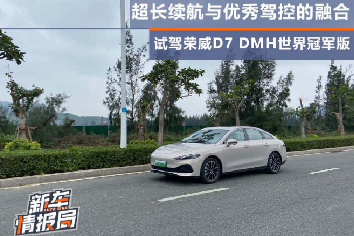超长续航与优秀驾控的融合 试驾荣威D7 DMH世界冠军版-新浪汽车