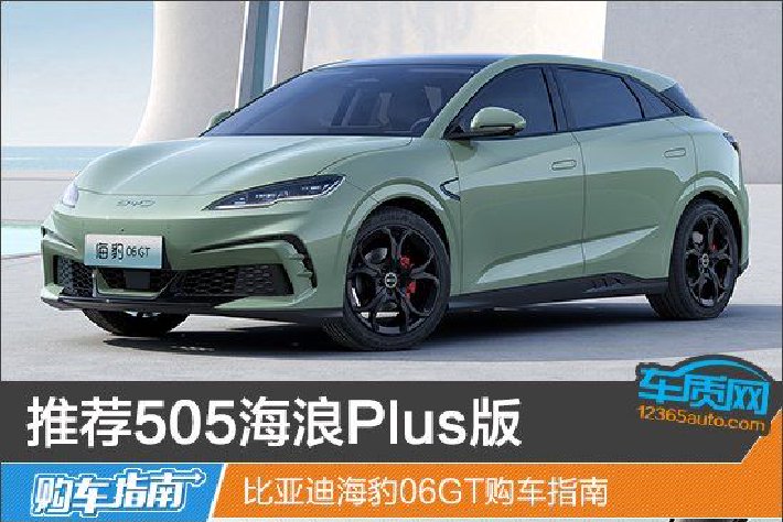推荐505海浪Plus版 比亚迪海豹06GT购车指南-新浪汽车