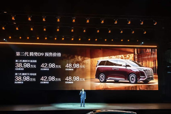 售价38 98 48 98万元 第二代腾势d9开启预售 新浪汽车