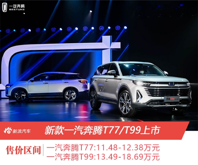 新款一汽奔腾T77/T99上市 起售价11.48万元-手机新浪汽车