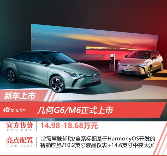 几何G6/M6正式上市 售价14.98-18.68万元-手机新浪汽车