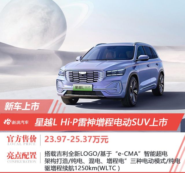 吉利星越L Hi·P雷神增程电动SUV正式上市 售价23.97-25.37万元-新浪汽车