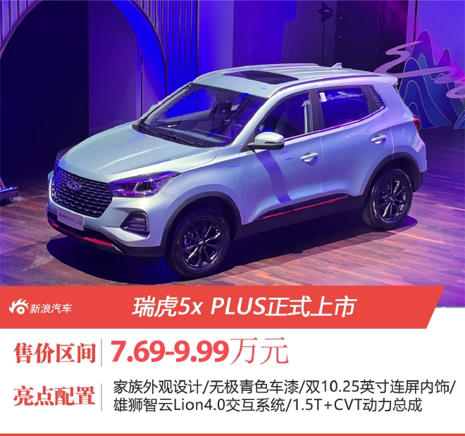 奇瑞瑞虎5x PLUS正式上市 售价7.69-9.99万元-新浪汽车