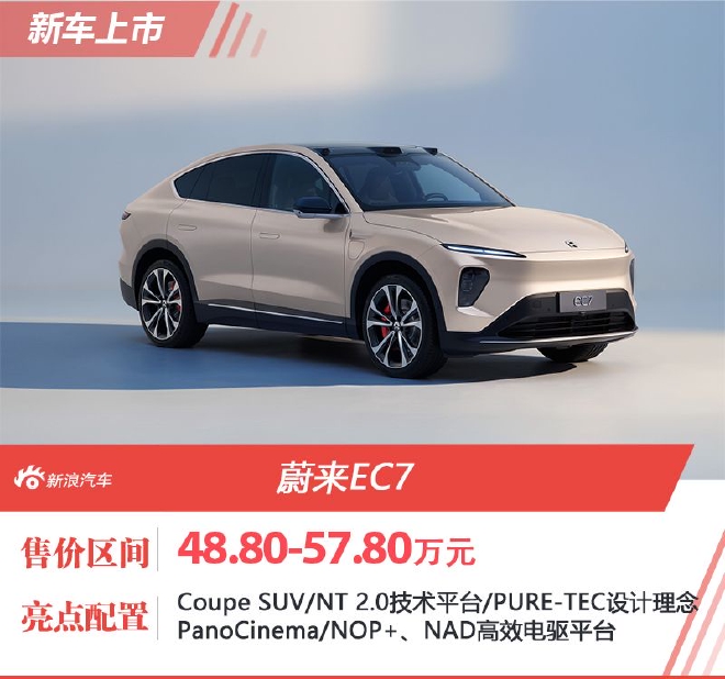 蔚来EC7正式上市 售48.80-57.80万元-新浪汽车