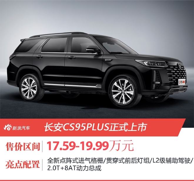 长安CS95PLUS正式上市 售价17.59-19.99万元-手机新浪汽车