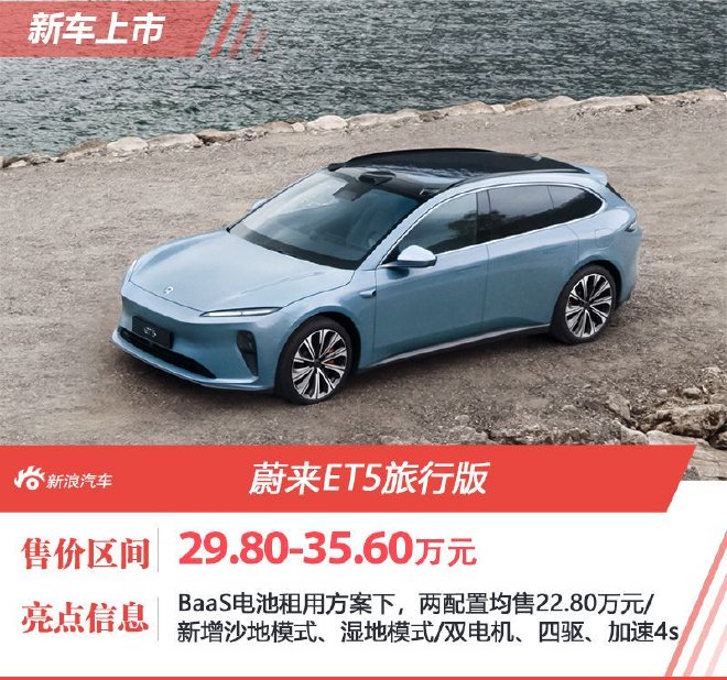 蔚来ET5旅行版上市 售29.80万起-手机新浪汽车