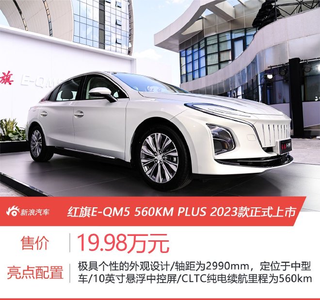 2023款红旗E-QM5 560km PLUS上市 售价19.98万元-新浪汽车