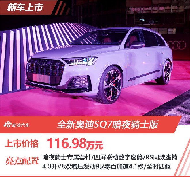 限量300台 奥迪SQ7暗夜骑士版售价116.98万-新浪汽车