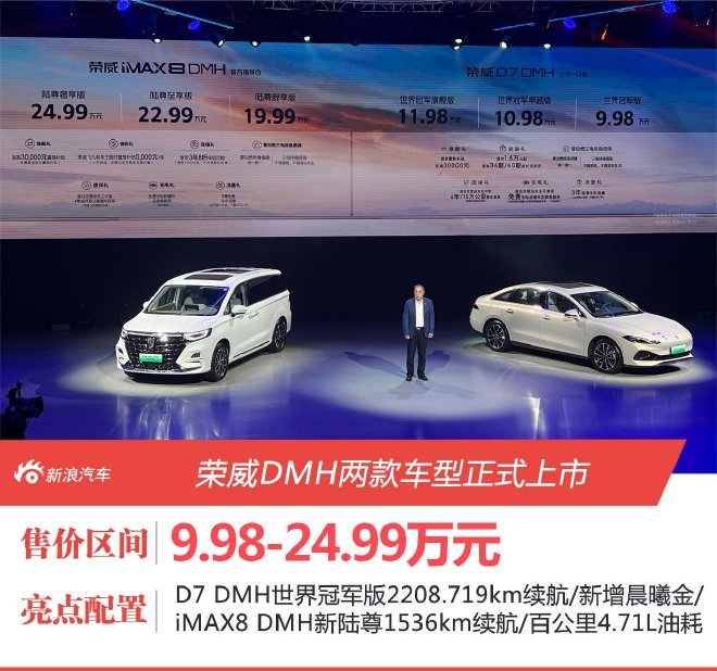 荣威iMAX8 DMH新陆尊/D7 DMH世界冠军版上市 9.98万元起售-新浪汽车