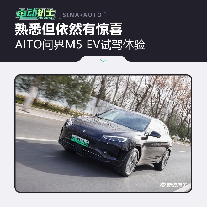 熟悉但依然有惊喜 AITO问界M5 EV试驾体验-手机新浪汽车