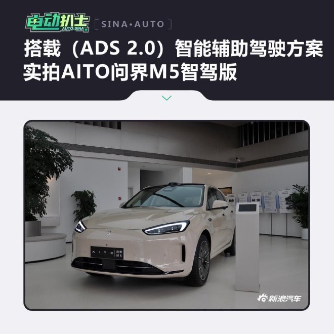 搭载（ADS 2.0）智能辅助驾驶方案 实拍AITO问界M5智驾版-新浪汽车
