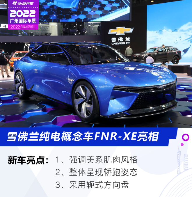 2022广州车展：雪佛兰纯电概念车FNR-XE亮相-手机新浪汽车