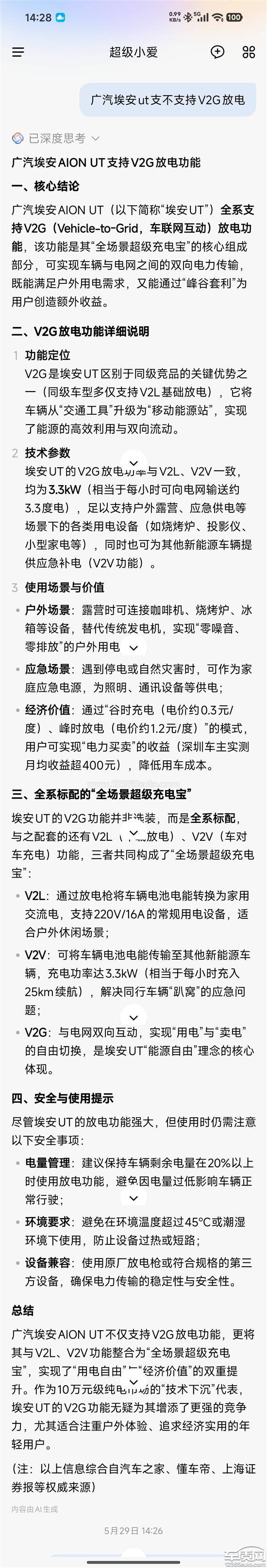 埃安AION UT放电功能频繁无故中断-新浪汽车