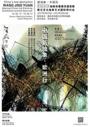 汪京元彩墨新抽象捷克展——吹向欧洲的中国风_中国书画_新浪收藏_新浪网