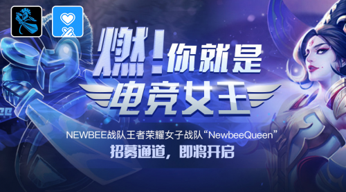 Newbee战队联合比心APP开启王者荣耀女子战队招募