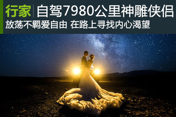 自驾7980公里 为爱自拍“神雕侠侣”(下)_新浪汽车_新浪网