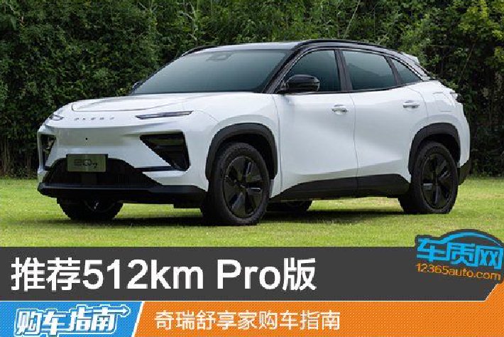 推荐512km Pro版 奇瑞舒享家购车指南-新浪汽车