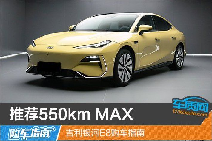 推荐550km MAX 吉利银河E8购车指南-新浪汽车