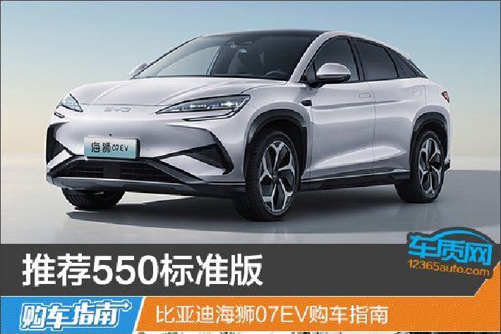 推荐550标准版 比亚迪海狮07EV购车指南-新浪汽车
