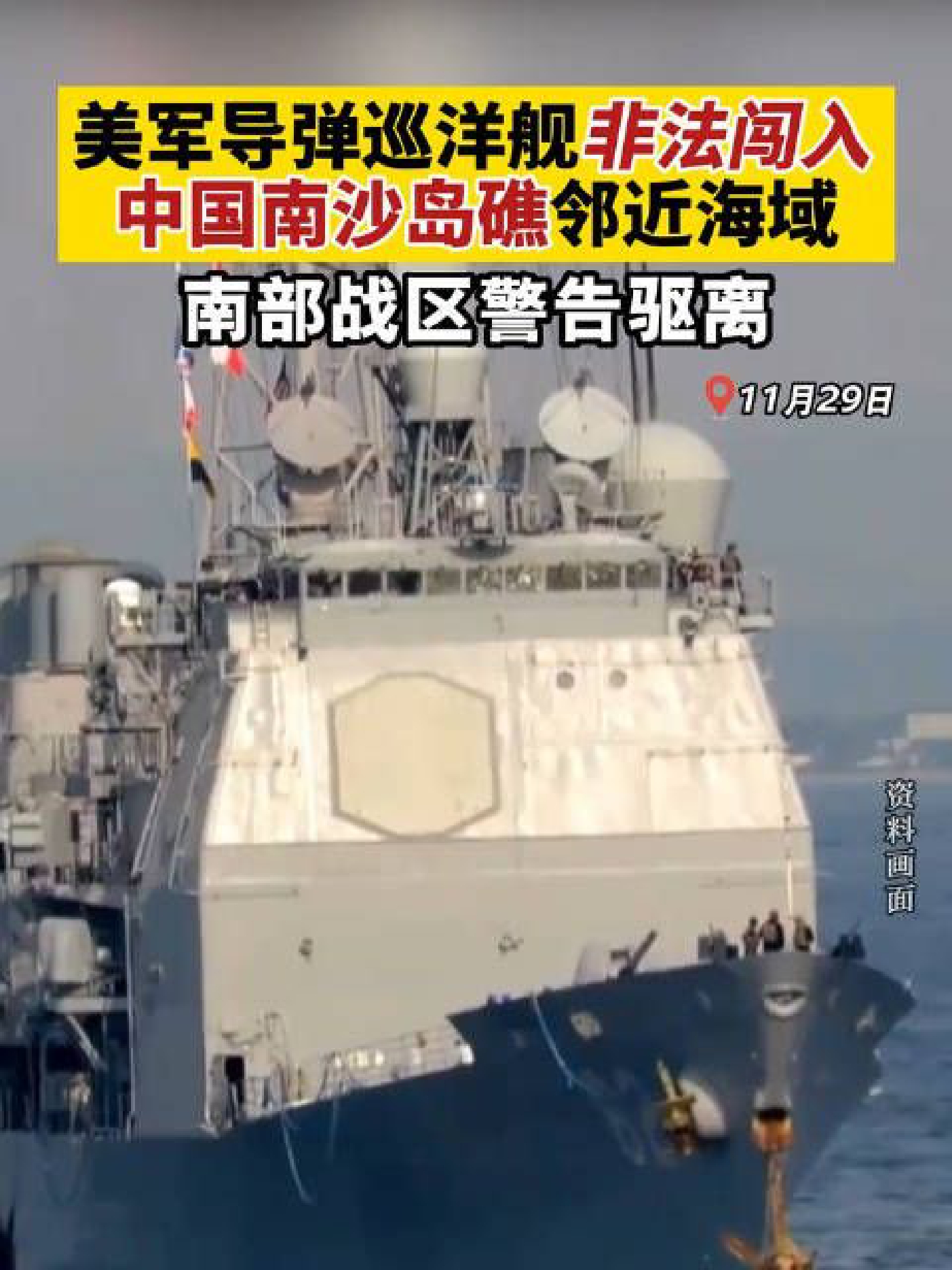 南部战区新闻发言人就美舰擅闯中国南沙岛礁邻近海域发表谈话 新浪新闻