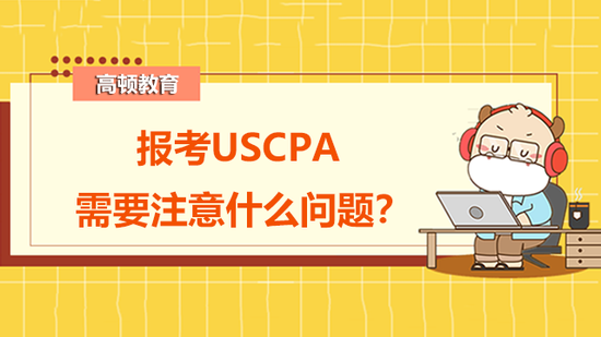 报考USCPA需要注意什么问题？_高顿教育|USCPA考试|USCPA证书_新浪教育_新浪网