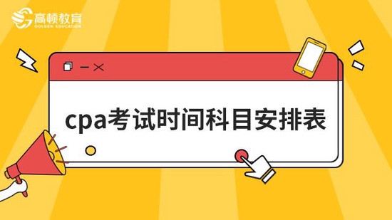 2023年CPA考试时间科目安排表_高顿教育|CPA考试时间科目_新浪教育_新浪网