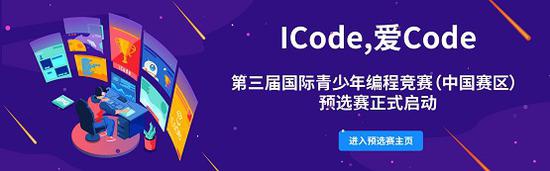 第三届ICode国际青少年编程竞赛线上初赛正式开赛！_手机新浪网